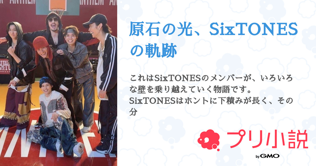原石の光、SixTONESの軌跡 - 全13話 【連載中】（ゆーりんちー💎💛💙さんの小説） | 無料スマホ夢小説ならプリ小説 byGMO